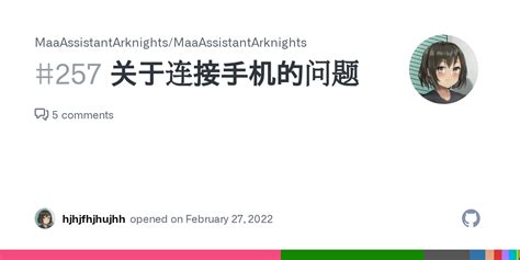 关于连接手机的问题 · Issue 257 · Maaassistantarknightsmaaassistantarknights
