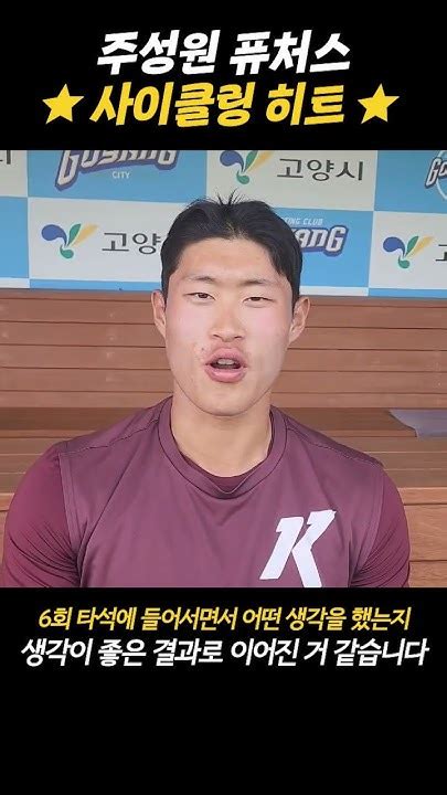 주성원 퓨처스 사이클링 히트 기록 4 27 Youtube