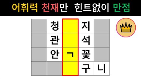 단어퀴즈 10명 중 1명만 만점 나오는 퀴즈 어휘력 높아야 만점 가로 세로 낱말 퀴즈 1135 뇌건강 두뇌