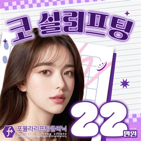 콧끝and콧대 Up 코실리프팅 할인 가격 후기 전후 효과 정보 By 포뮬라의원 여신티켓 국내 1등 피부과 성형외과 플랫폼