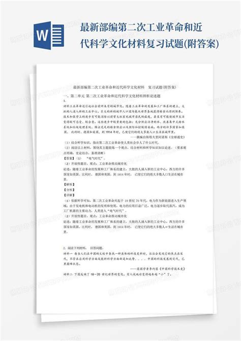 最新部编第二次工业革命和近代科学文化材料复习试题附答案word模板下载编号lmnkzxrv熊猫办公