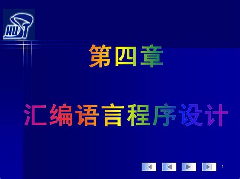 第四章 汇编语言程序设计word文档在线阅读与下载无忧文档