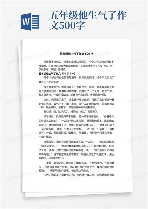 五年级他生气了作文500字Word模板下载 编号lvakkybn 熊猫办公