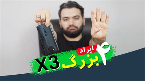 پوکو ایکس 3 نخر4 ایراد بزرگ گوشی پوکو ایکس تری Youtube