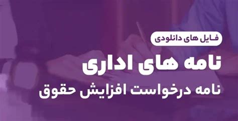 دانلود رایگان نمونه فرم درخواست استعفا👌 با رعایت تمام نکات حقوقی ️ قابل