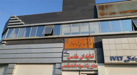 کارگزاری رسمی بیمه تامین اجتماعی اسلامشهر اسلام شهر؛ آدرس، تلفن، ساعت کاری، تصاویر و نظرات