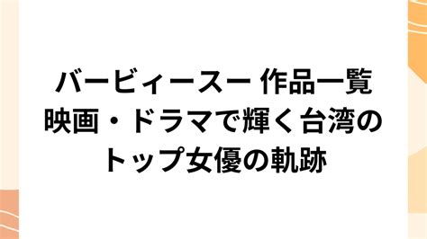 バービィースー 作品一覧｜映画・ドラマで輝く台湾のトップ女優の軌跡｜trend Link