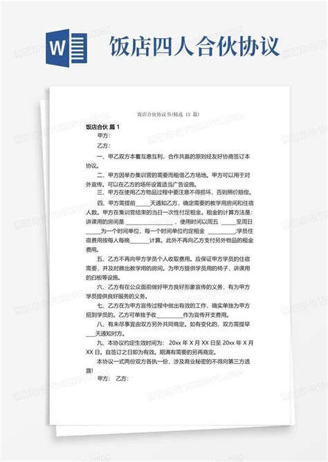 饭店合伙协议书精选13篇Word模板下载 编号qmdnmrev 熊猫办公
