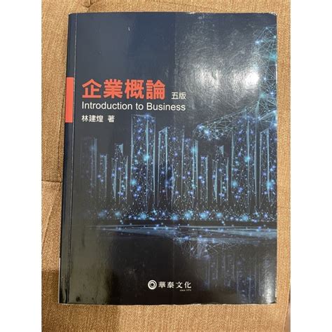 企業概論第五版 林建煌 蝦皮購物