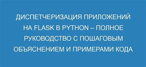 Диспетчеризация приложений на Flask в Python полное руководство