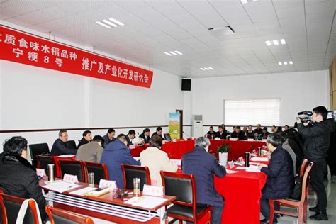 优质食味水稻新品种宁粳8号推广暨产业化开发研讨会在公司召开 江苏中江种业股份有限公司