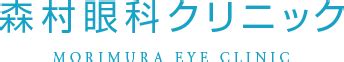 川崎駅ビルにある眼科 白内障網膜剥離 森村眼科クリニック
