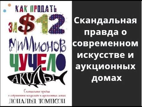Как продать за $12 миллионов чучело акулы. Скандальная правда о соврем ...