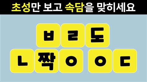 초성 퀴즈 속담 편 🔴무료 치매 테스트입니다 3개 이상 못 맞히면 심각한 상태 초성 퀴즈 22 속담13 Youtube