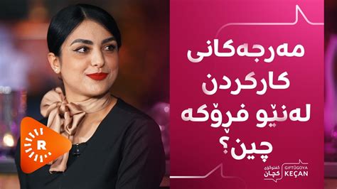 گفتوگۆی کچان مەرجەکانی کارکردن لەنێو فرۆکە چین؟ Youtube