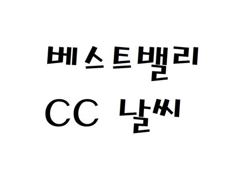베스트밸리cc 퍼블릭골프장 날씨 일별날씨예보 찾기 날씨왕