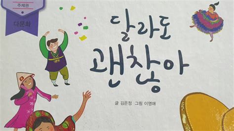 동화책 읽어주기 세계문화 창작동화 다문화 동화 달라도 괜찮아 Youtube
