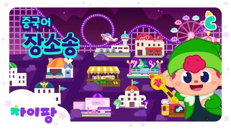 중국어 장소송 어린이 중국어 학교 쇼핑몰 경찰서 소방서 장소를 중국어로 배워요 차이팡 중국어와 함께 중국어 노래만 따라 부르면 어린이 중국어 회화 완전 정복