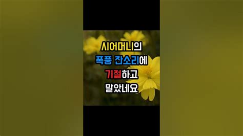 시어머니의 폭풍 잔소리에 기절하고 말았네요 Youtube