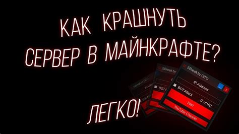 Как Крашнуть сервер с помощью ботов майнкрафт Youtube