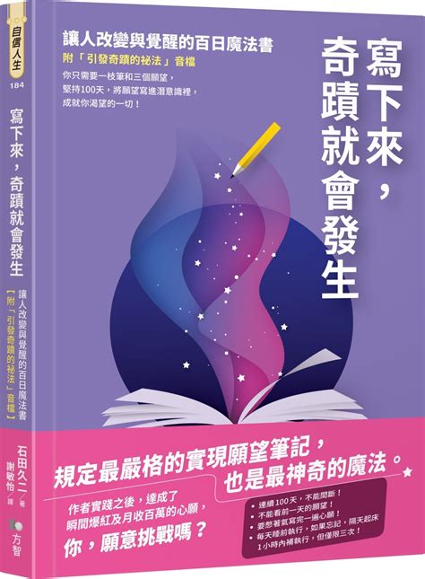 寫下來，奇蹟就會發生：讓人改變與覺醒的百日魔法書【附「引發奇蹟的祕法」音檔】｜个人成长｜心理励志｜有店网路书店