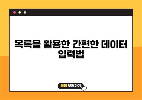 엑셀 유효성 검사 셀에 올바른 데이터 입력하기 위한 팁 엑셀ok