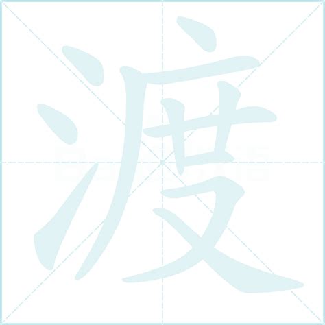 度字笔顺图片笔画顺序第6页大山谷图库