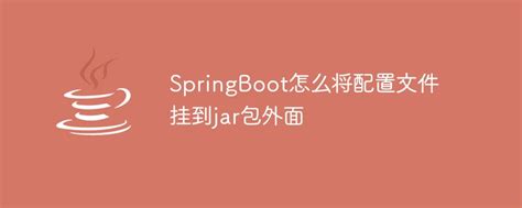 How Does Springboot Hang The Configuration File Outside The Jar Package Javatutorial Phpcn