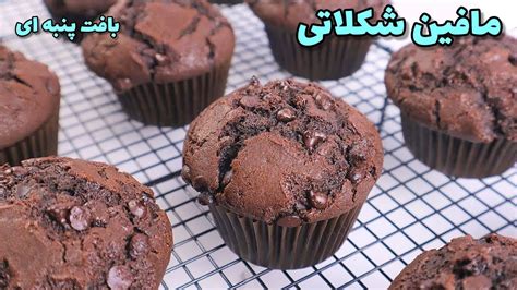 شیرینی شگفت انگیز آموزش کیک مافین شکلاتی در خانه با تمام نکات و