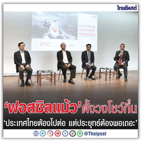 ไทยโพสต์ ฟอสซิลแม้ว ตั้งวงโชว์กึ๋น ประเทศไทยต้องไปต่อ