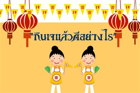 เตรียมตัวอย่างไรกับเทศกาลกินเจ ปี 2563 สำนักเทศกิจ