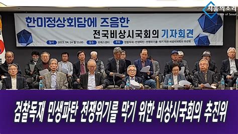 검찰독재 민생파탄 전쟁위기를 막기위한 비상시국회의 성명서 Youtube