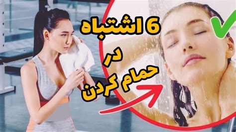 اشتباهات رایج در حمام کردن که به سلامتی ما صدمه میزند ، دانستی های که در مورد حمام کردن نمی