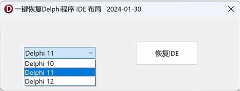 【delphi】ide 工具栏错乱恢复（含工具）restore Delphi Ide 恢复delphi Ide 的初始布局 Csdn博客