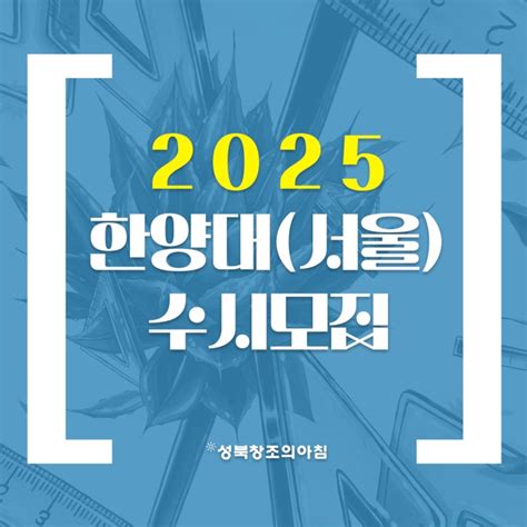 2025 한양대 서울 수시 모집요강 응용미술교육과 반영비율 및 경쟁률 네이버 블로그