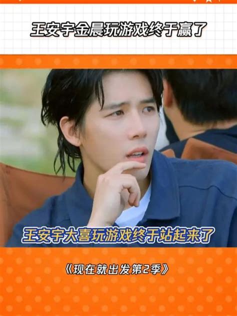王安宇金晨玩游戏终于赢了，给他们嘚瑟的现在就出发2王安宇金晨高清1080p在线观看平台腾讯视频