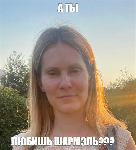 Мем А ТЫ ЛЮБИШЬ ШАРМЭЛЬ Все шаблоны Meme