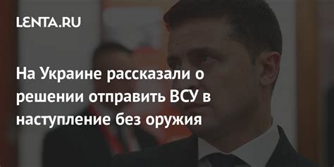 На Украине рассказали о решении отправить ВСУ в наступление без оружия Украина Бывший СССР