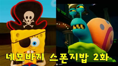 [네모바지 스폰지밥 코스믹 셰이크] 2화 해적이된 스폰지밥 그리고 핑핑이를 구하라 Youtube