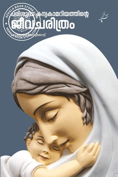 പരിശുദ്ധ കന്യകാമറിയത്തിന്റെ ജീവചരിത്യ്രം എഴുതിയത് ഫാ ആന്റണി
