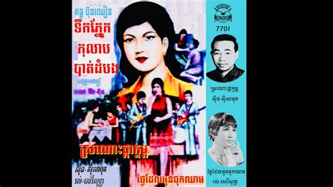 ថ្ងៃដែលអូនចុកឈាម រស់ សេរីសុទ្ធា Ros Sereysothea Youtube