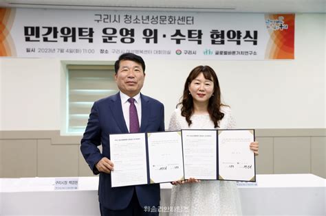 구리시 청소년성문화센터 민간 수탁자로 글로벌바른가치연구소 선정 글로벌 바른가치 연구소