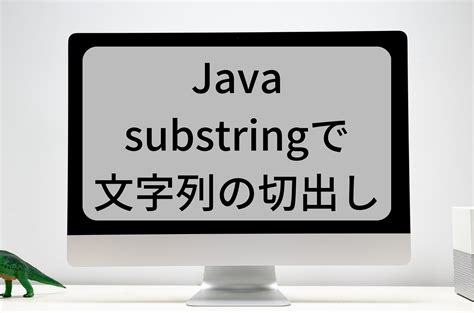Javaで文字を切り出す Substringについて 在宅最高思想のエンジニア