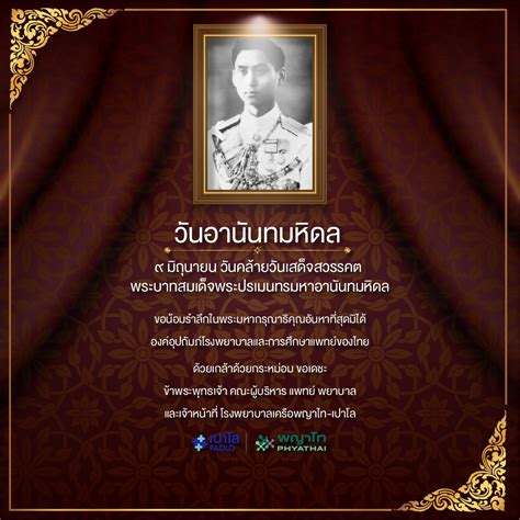 โรงพยาบาลเปาโล ๙ มิถุนายน ๒๕๖๘ วันอานันทมหิดล น้อมรำลึกถึง พระบาทสมเด็จพระปรเมนทรมหาอานันท