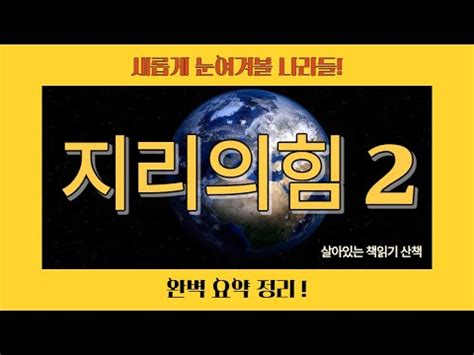 지리의 힘2 팀 마샬의 지리의힘2를 완벽 요약해드립니다 다변화된 세상에 떠오르는 나라들 지리의힘1과 2의 차이 왜 지리를