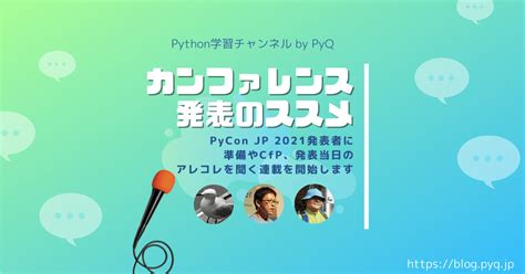 Pycon Jp 2021で、pyq運営会社のメンバーが登壇しました。インタビュー記事を連載します Python学習チャンネル By Pyq