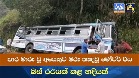 පාර මාරු වූ අයෙකුට මරු කැඳවූ මෝටර් රිය බස් රථයක් කළ හදියක් Youtube