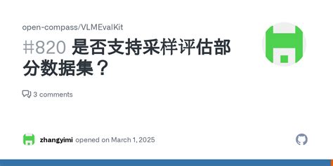 是否支持采样评估部分数据集 Issue open compass VLMEvalKit GitHub