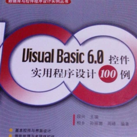 Visual Basic 6 0控件实用程序设计100例 百度百科