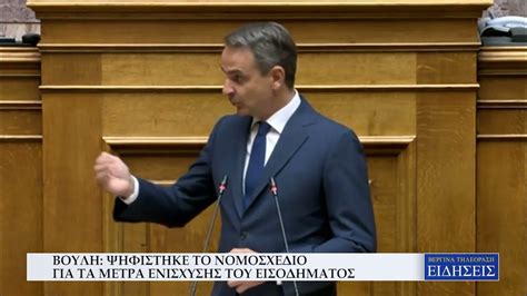 ΒΟΥΛΗ ΨΗΦΙΣΤΗΚΕ ΤΟ ΝΟΜΟΣΧΕΔΙΟ ΓΙΑ ΤΑ ΜΕΤΡΑ ΕΝΙΣΧΥΣΗΣ ΤΟΥ ΕΙΣΟΔΗΜΑΤΟΣ Youtube